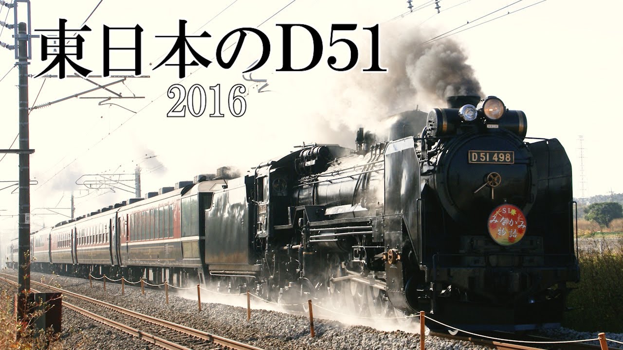 東日本のD51(2016) - YouTube