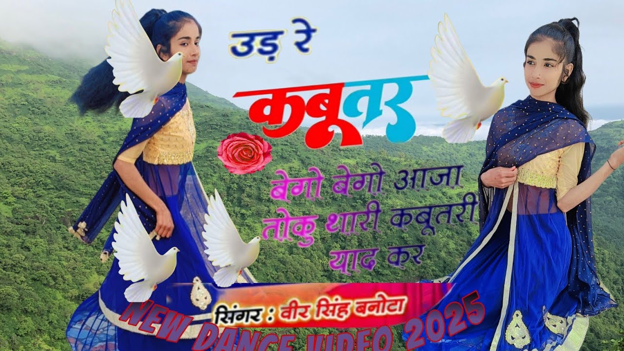🕊️💞उड़ रे कबूतर बेगो बेगो आजा तोकु थारी कबूतरी याद कर(singer_veer Singh ...