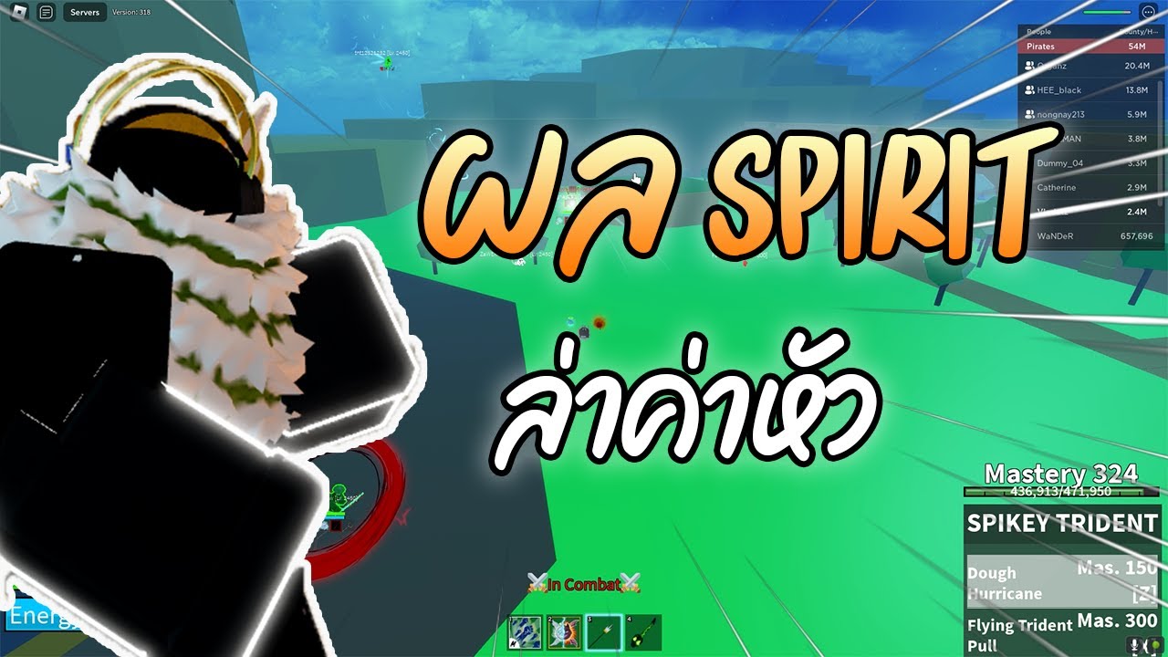 ลองล่าค่าหัวด้วยผล Spirit! - Roblox - YouTube