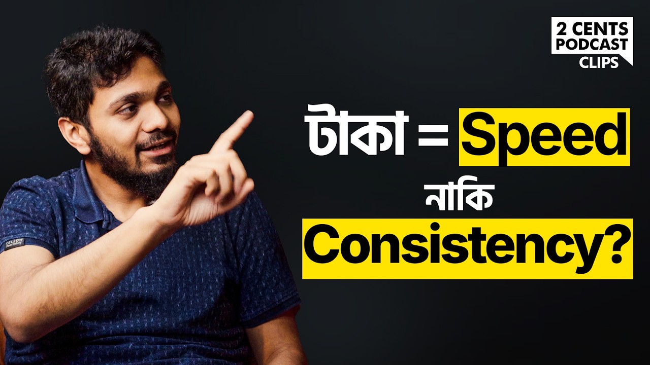 টাকা কি Speed পছন্দ করে নাকি Consistency? - YouTube