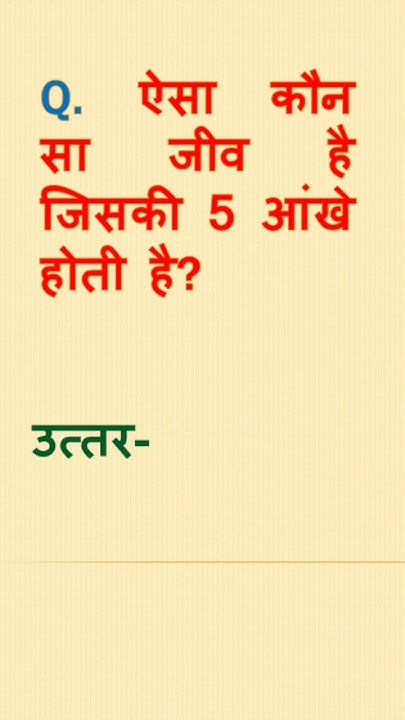 Aisa Kaun SA Jeev Hai Jiski 5 Aankhen Hoti Hain | ऐसा कौन सा जीव है ... Aisa Kaun SA Jeev Hai Jiski 5 Aankhen Hoti Hain | ऐसा कौन सा जीव है ...