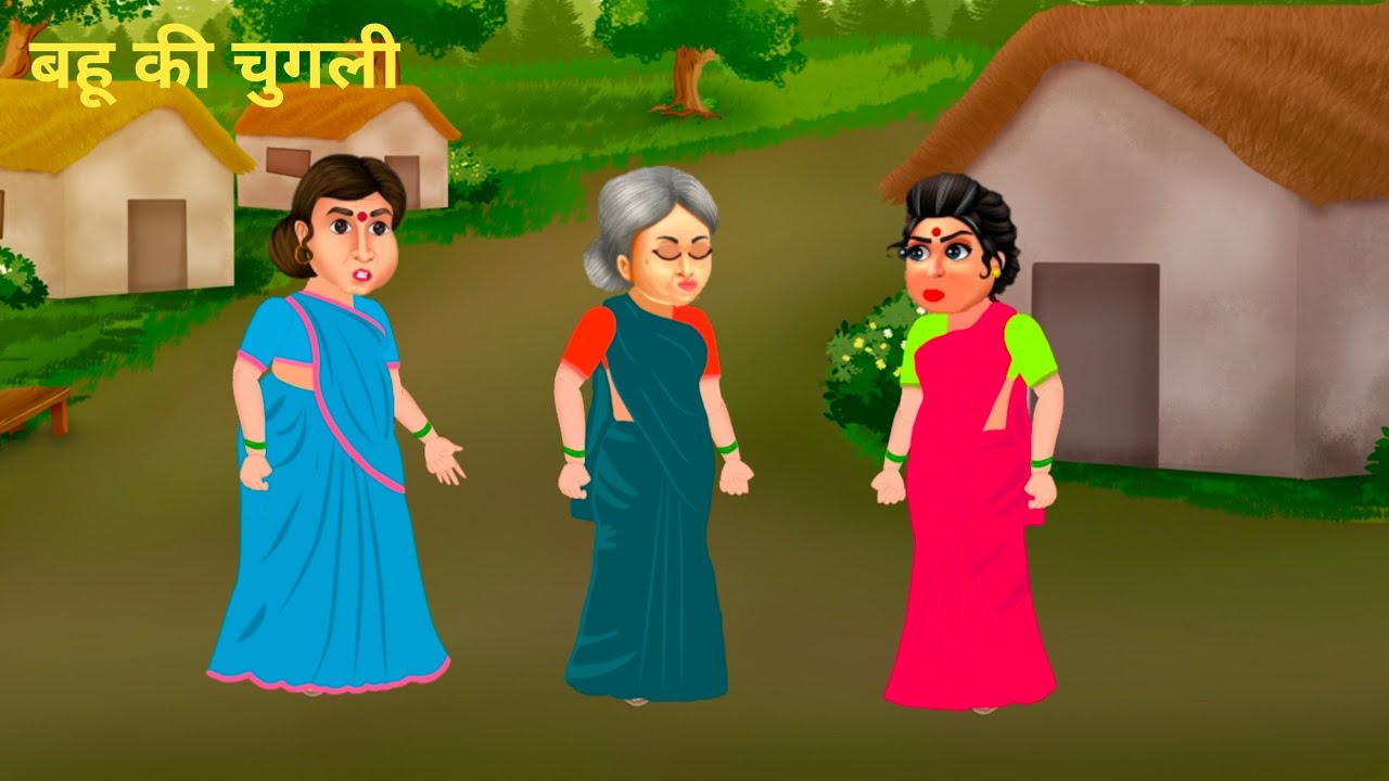 bahu ki chugali | saas bahu ki cartoon story | saas bahu ki cartoon ...