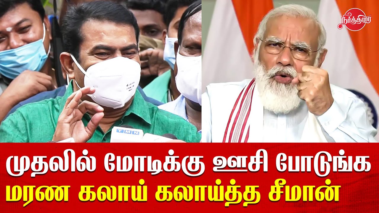 Seeman funny speech about modi | Seeman pongal Celebrations 2021 - YouTube