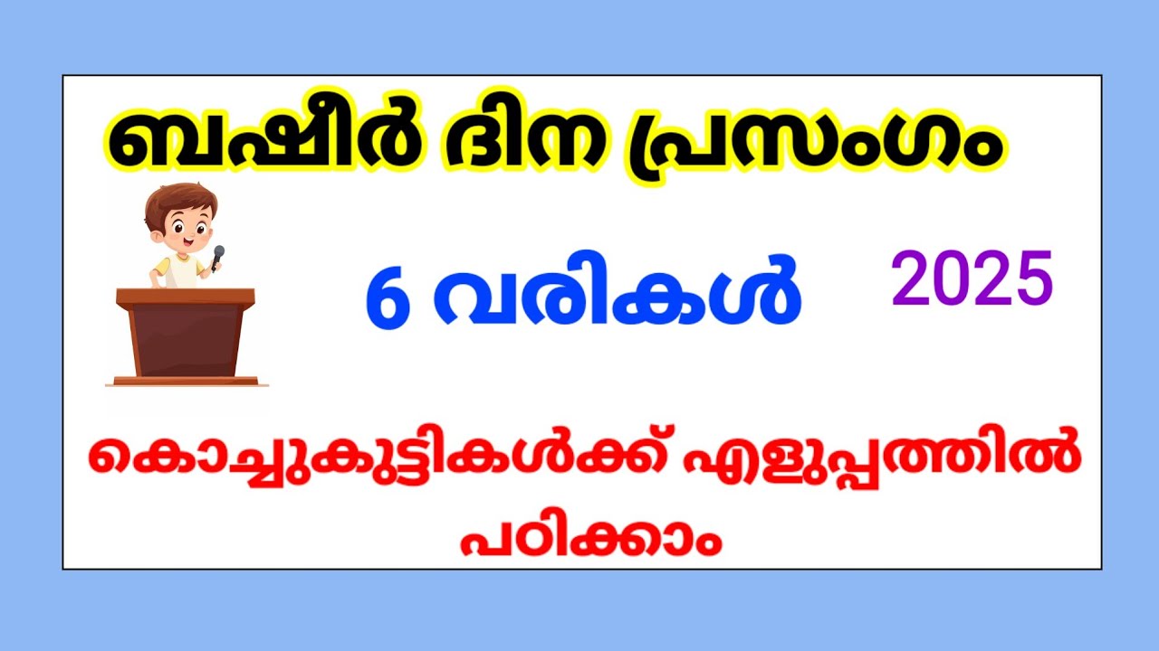 basheer dina prasangam| basheer dinam malayalam speech|2025/lkg,ukg,lp ...