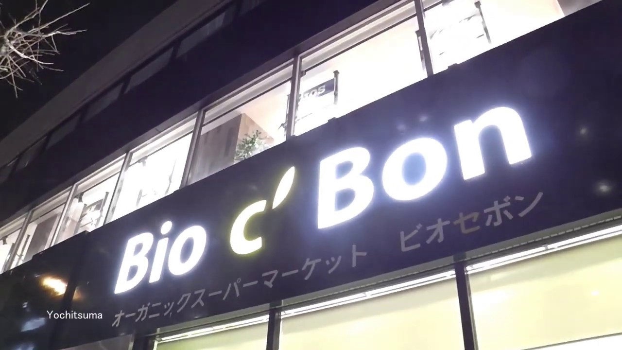 DS27・Bio C'Bonビオセボン碑文谷店・土曜の夜はいつもの違うスーパーに行こう - YouTube