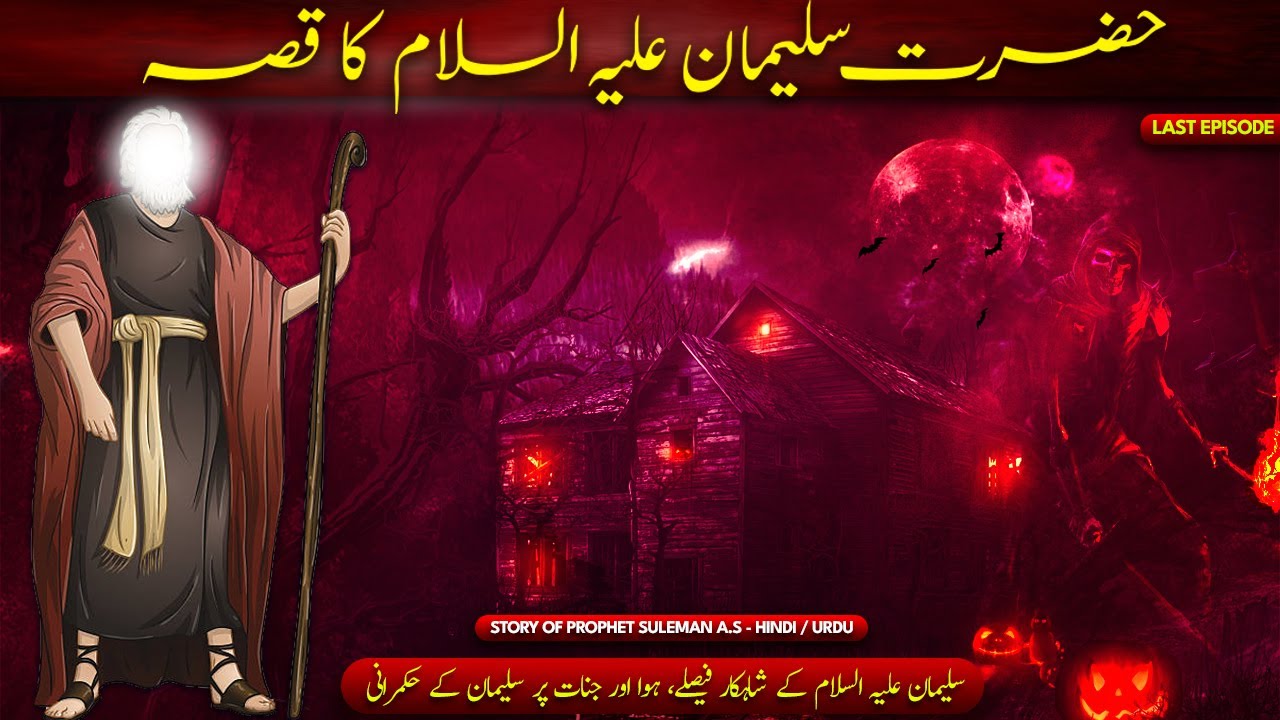 Story of Prophet Suleman A.S - Suleman A.S Kay Faisle Or Jinnat Or Hawa ...