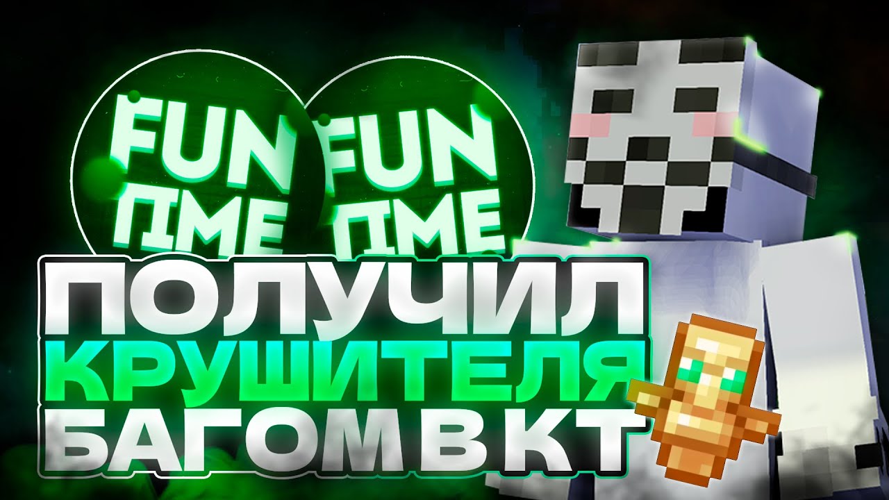 ПОЛУЧИЛ ТАЛИСМАН КРУШИТЕЛЯ БАГОМ В КТ! / funtime / nursultan.exe - YouTube