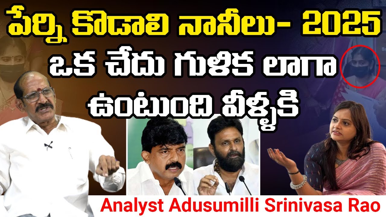 పేర్ని కొడాలి లు- 2025 ఒక చేదు గుళిక || Adusumilli Shocking Comments ...