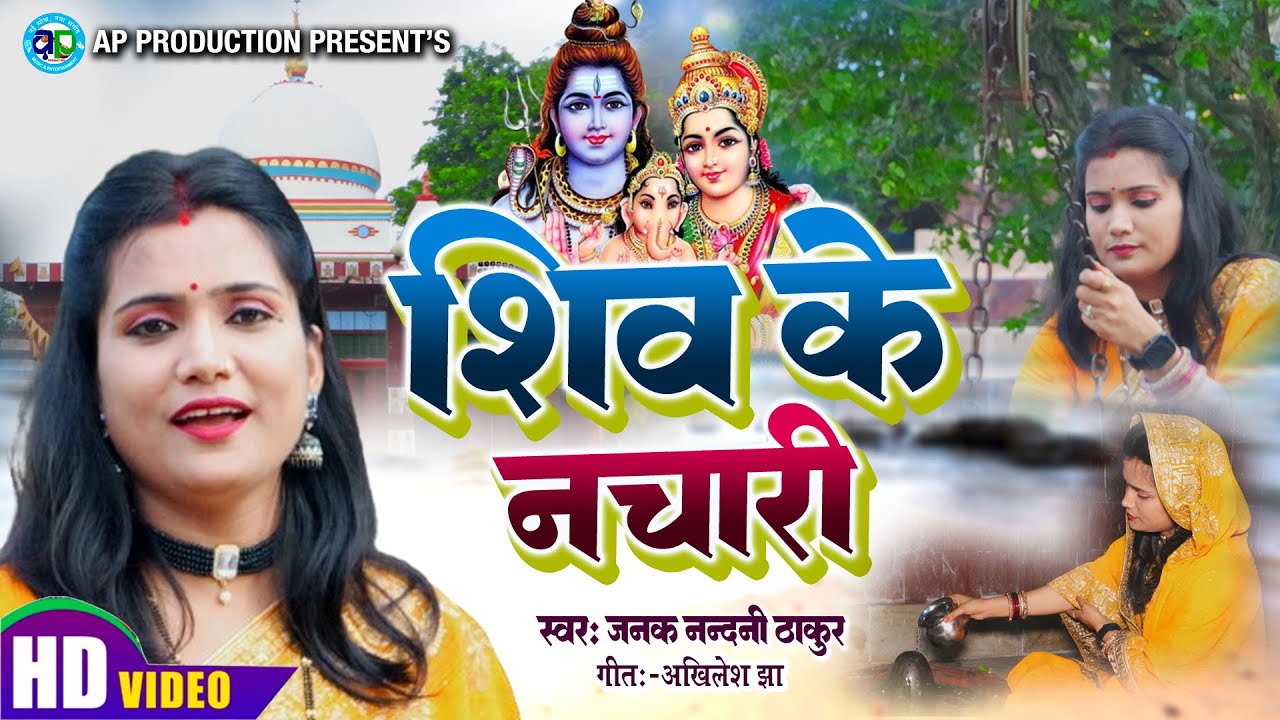 HD VIDEO NACHARI || शिव के नचारी।। स्वर - जनक नंदनी ठाकुर।।Shiv Ke ...
