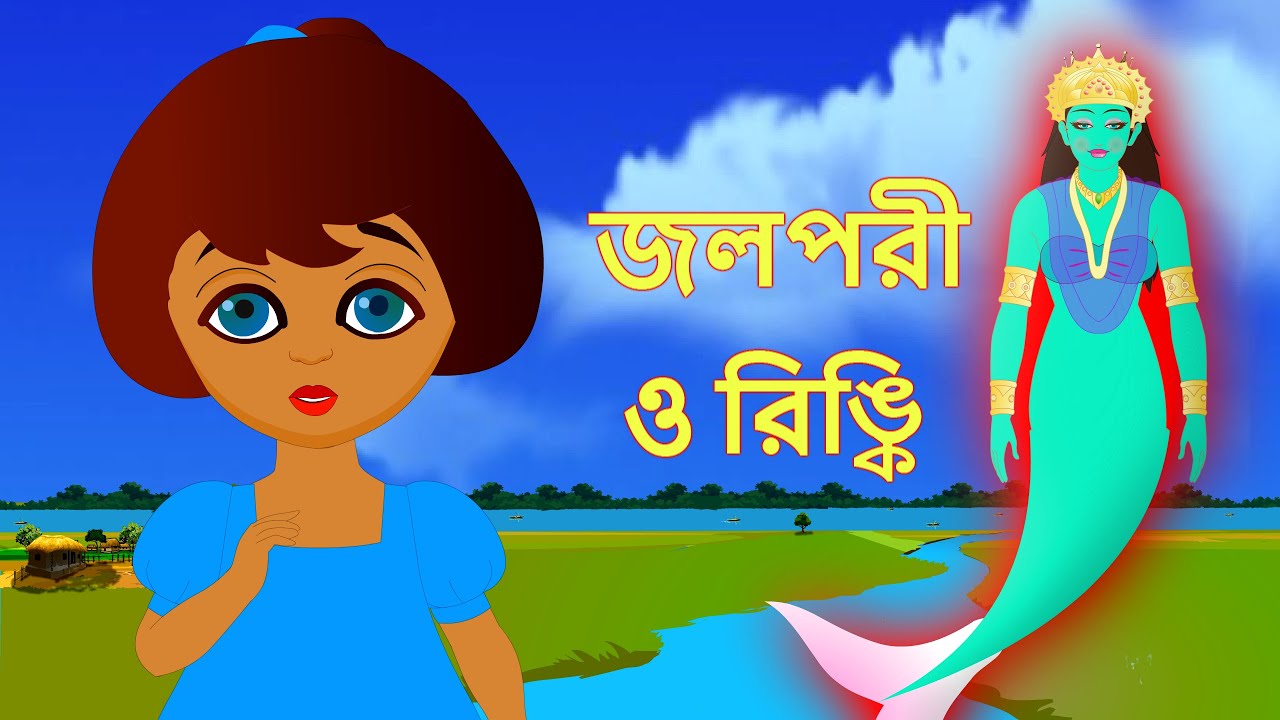 জলপরী ও রিঙ্কি | Jol Pori o Rinki Bangla Cartoon | Bengali Fairy Tales ...