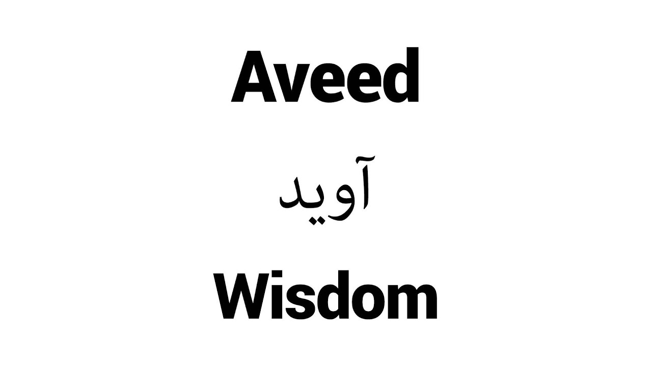 How to Pronounce Aveed! - Middle Eastern Names - YouTube