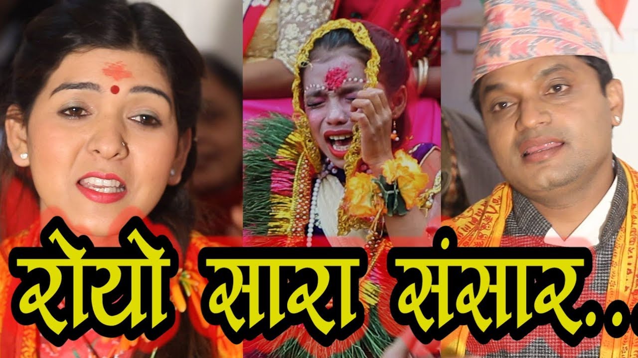 New Nepali Bhajan | Royo sara sansar | Pashupati Sharma, Bandhuraj ...