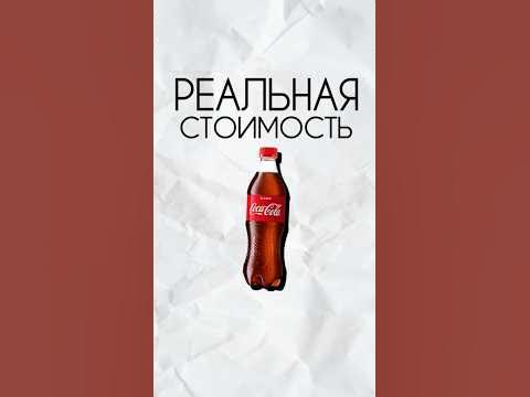 реальная стоимость колы !🤔🤔🤔#рек #кола#лайк - YouTube