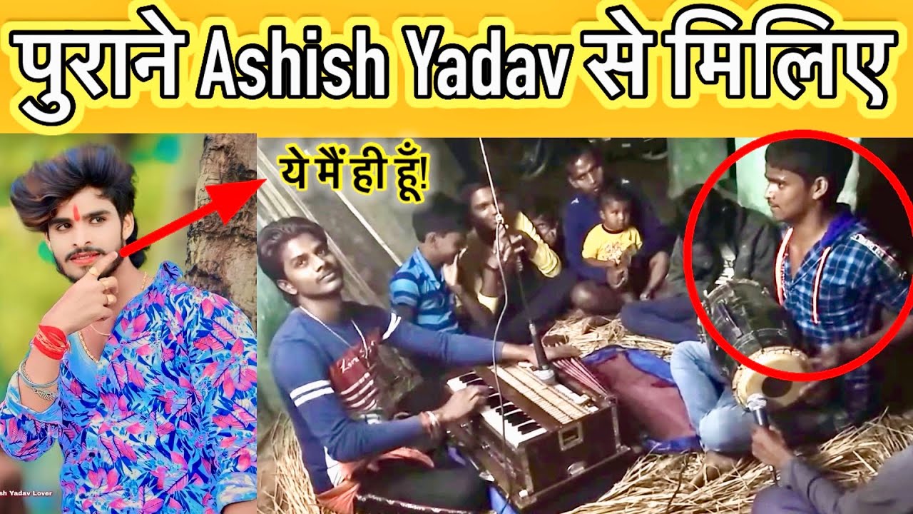 पुराने Ashish Yadav से मिलिए॥Singer Ashish Yadav. - YouTube