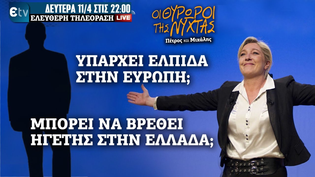 🔴 11/4 ΖΩΝΤΑΝΑ ΣΤΙΣ 22:00 ΟΙ ΘΥΡΩΡΟΙ ΤΗΣ ΝΥΧΤΑΣ: ΥΠΑΡΧΕΙ ΕΛΠΙΔΑ ΣΤΗΝ ...