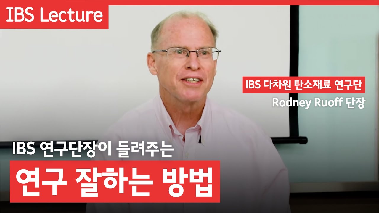 Rodney S. RUOFF 다차원 탄소재료 연구단장 강연 - YouTube