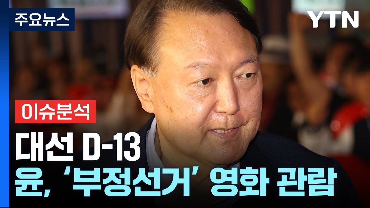 [뉴스퀘어 2PM] 대선 D-13...윤, 부정선거 주제 영화 관람 / YTN - YouTube