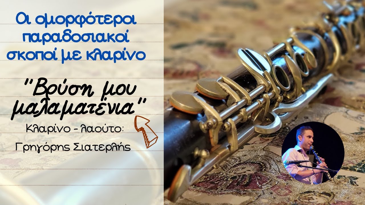 Βρύση μου μαλαματένια - Γρηγόρης Σιατερλής - YouTube