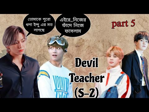 Devil Teacher 🌺(S-2) part -5// মিস tae আজ তোমাকে পুরোই ধলা ইন্দুরের মতন ...