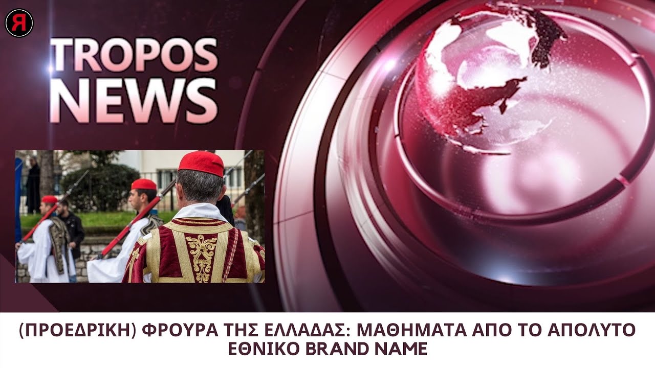 TROPOS NEWS (ΠΡΟΕΔΡΙΚΗ) ΦΡΟΥΡΑ ΤΗΣ ΕΛΛΑΔΑΣ: ΜΑΘΗΜΑΤΑ ΑΠ΄ ΤΟ ΑΠΟΛΥΤΟ ...