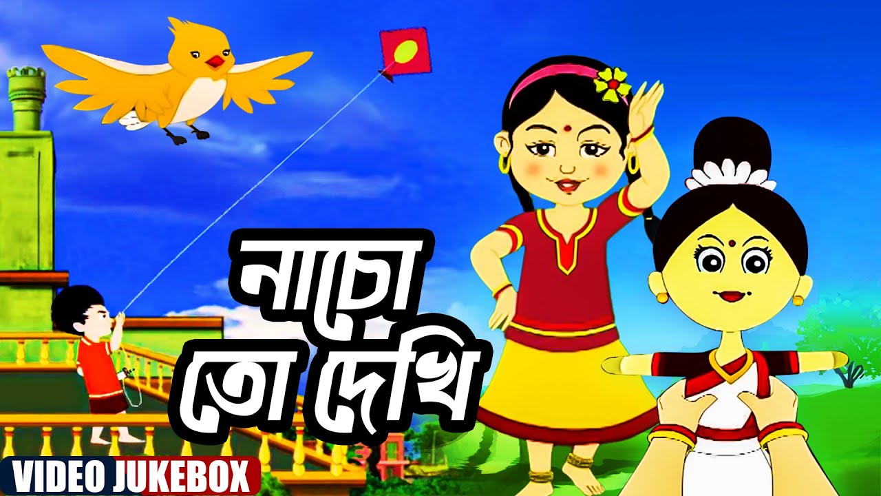 নাচো তো দেখি | Nacho Toh Dekhi l Chhotoder Gaan | Music Video Jukebox ...