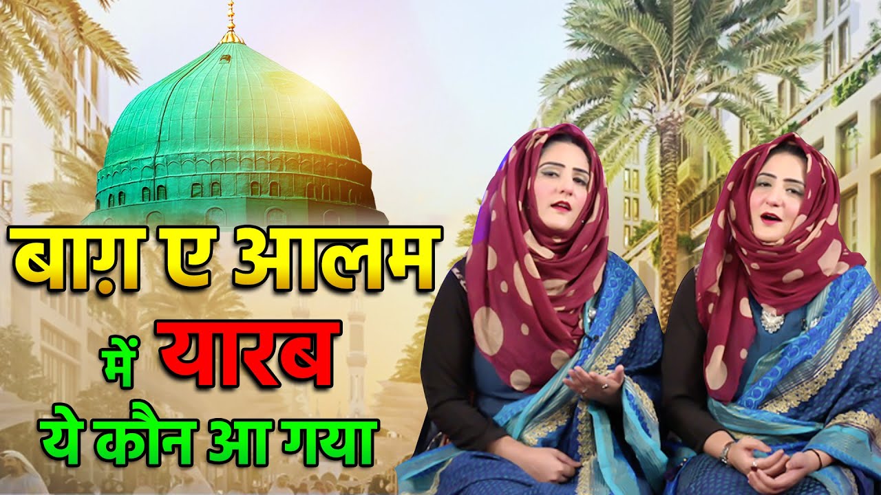 Bagh e Alam Mein Ya Rab Ye Kon Aa Gaya || Best Naat || Hamd O Naat ...