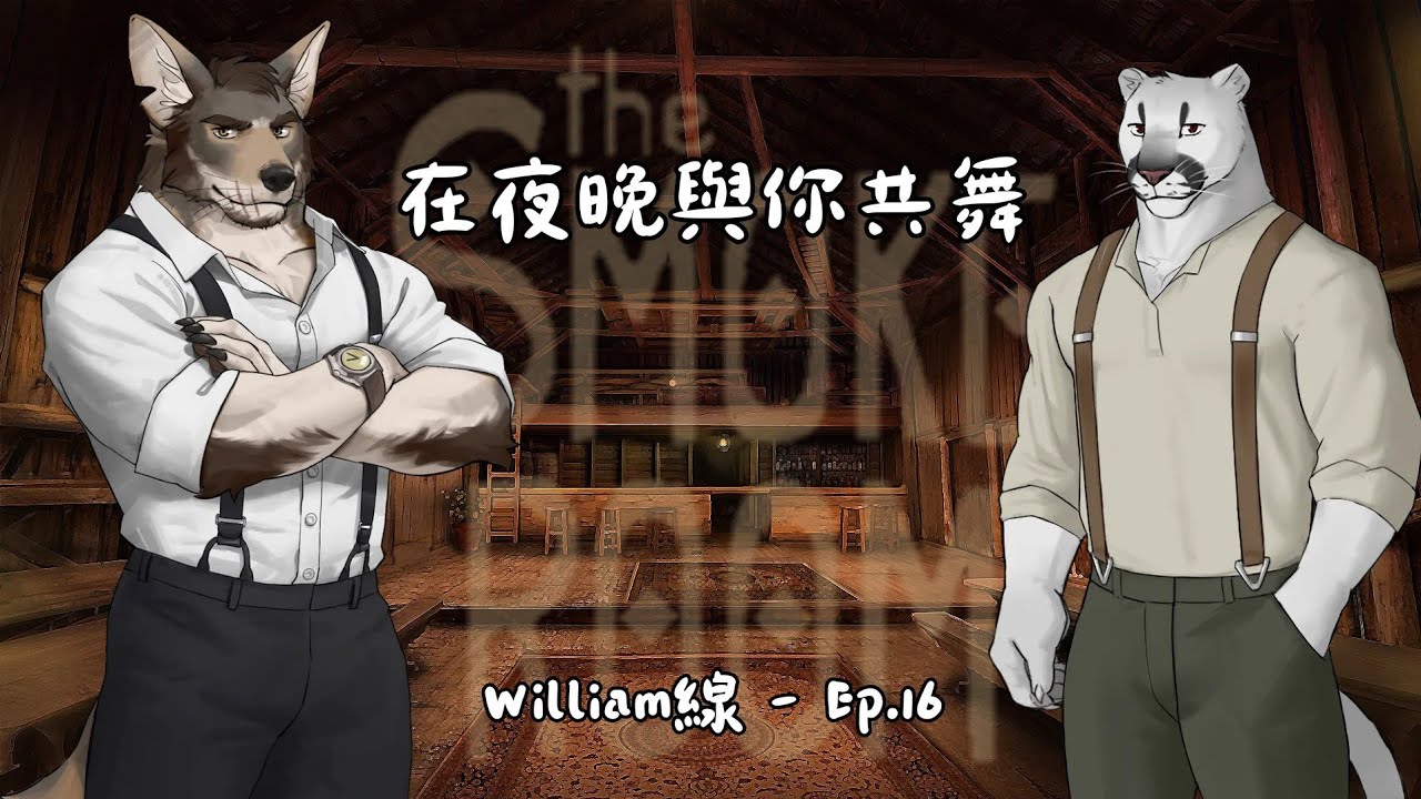 在夜晚於你共舞，一定看到最後! (TSR-William線 Ep.16) - YouTube