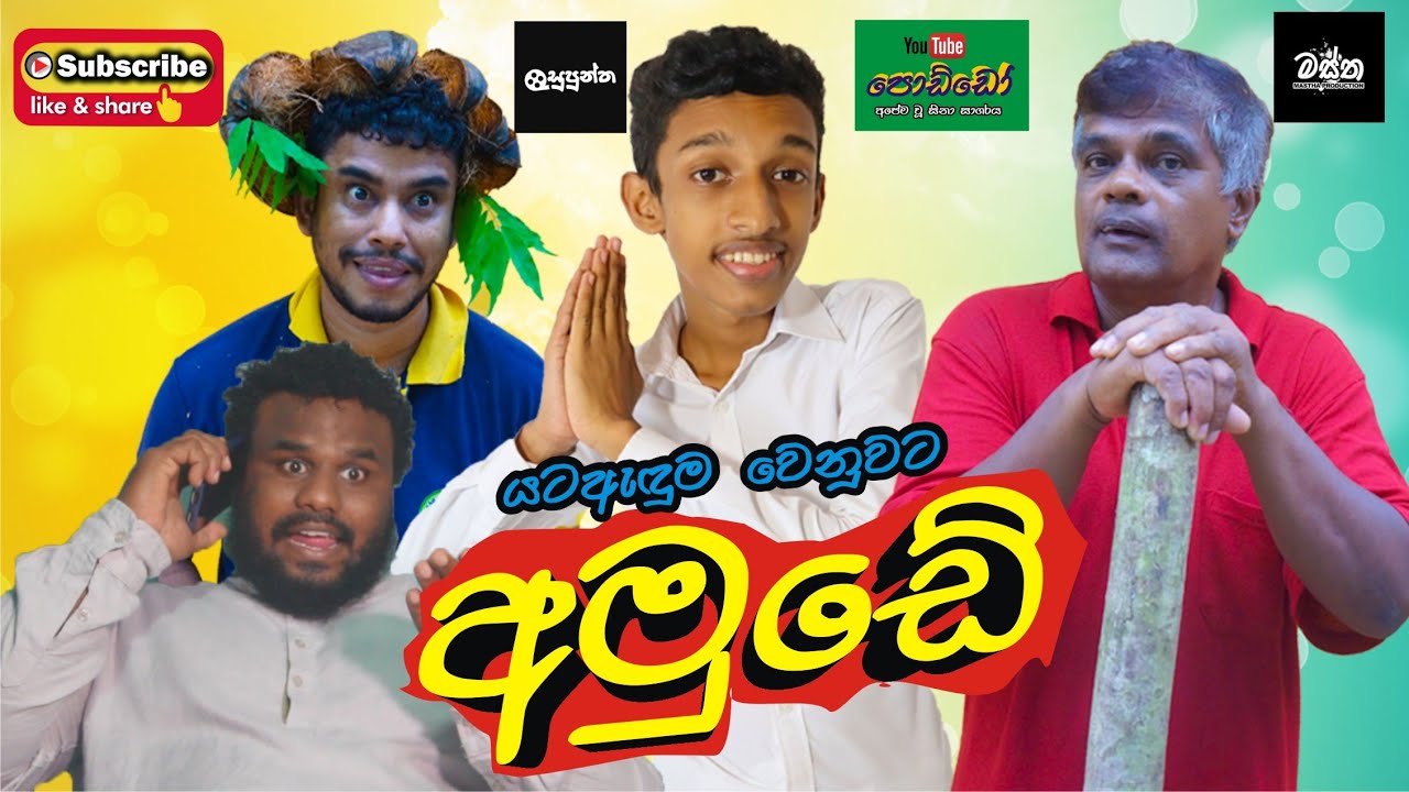 Amude | අමුඩේ |@Supuntha @MasthaProduction - YouTube