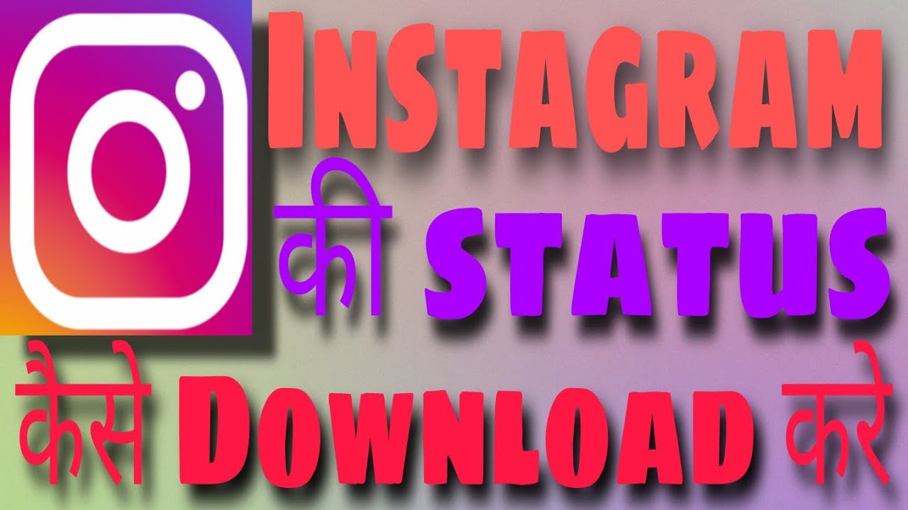 Instagram status download ।। Instagram से status कैसे download करे ...