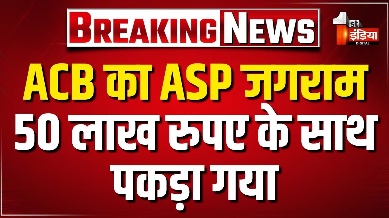 ACB का ASP जगराम 50 लाख रुपए के साथ Jaipur में पकड़ा गया | Exclusive ...