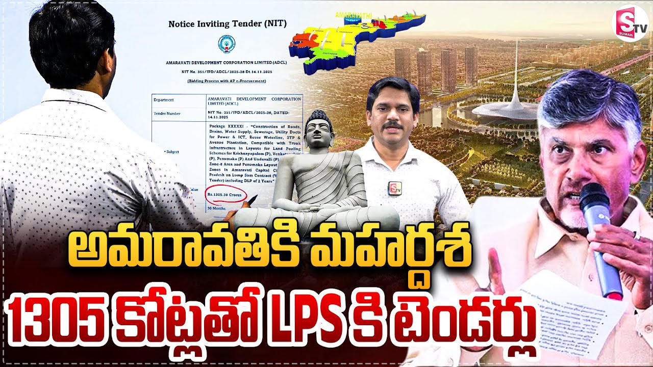 1305 కోట్లతో LPS కి టెండర్లు.. | AP Govt Release LPS Tenders | CM ...