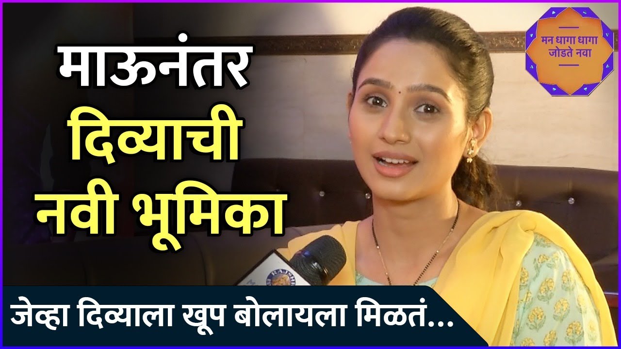 जेव्हा दिव्याला खूप बोलायला मिळतं… | Interview : Divya Subhash | Man ...
