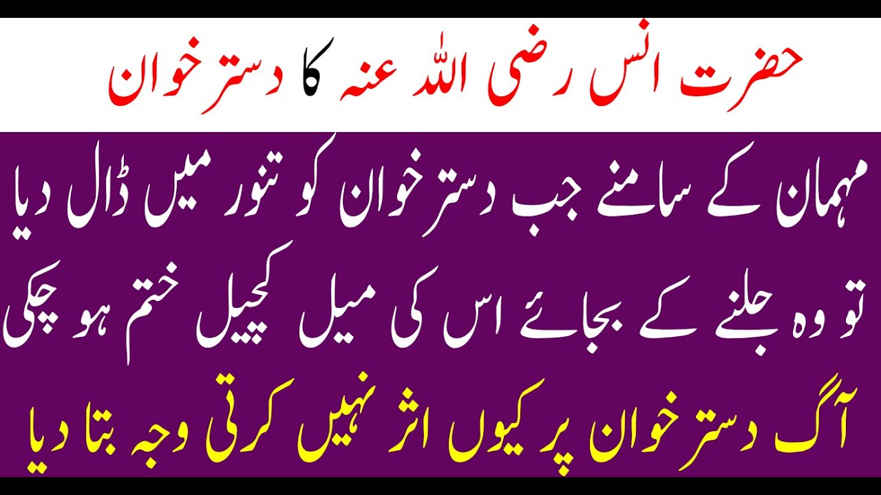 Hazrat Anas Bin Malik RZ Ka Waqia|Hazrat Anas RZ Ka Dastarkhwan| Islamic stories - YouTube