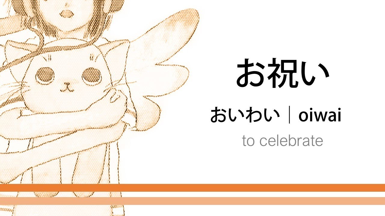 How to pronounce 「oiwai｜おいわい｜お祝い」 Japanese vocabulary - YouTube