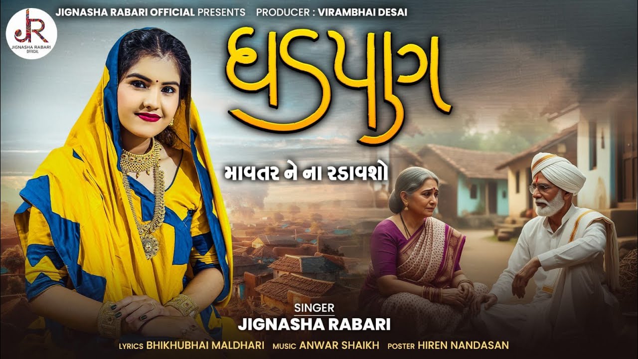 ઘડપણ (માવતર ને ના રડાવશો) | ghadpan | JIGNASHA RABARI | જીજ્ઞાશા રબારી ...