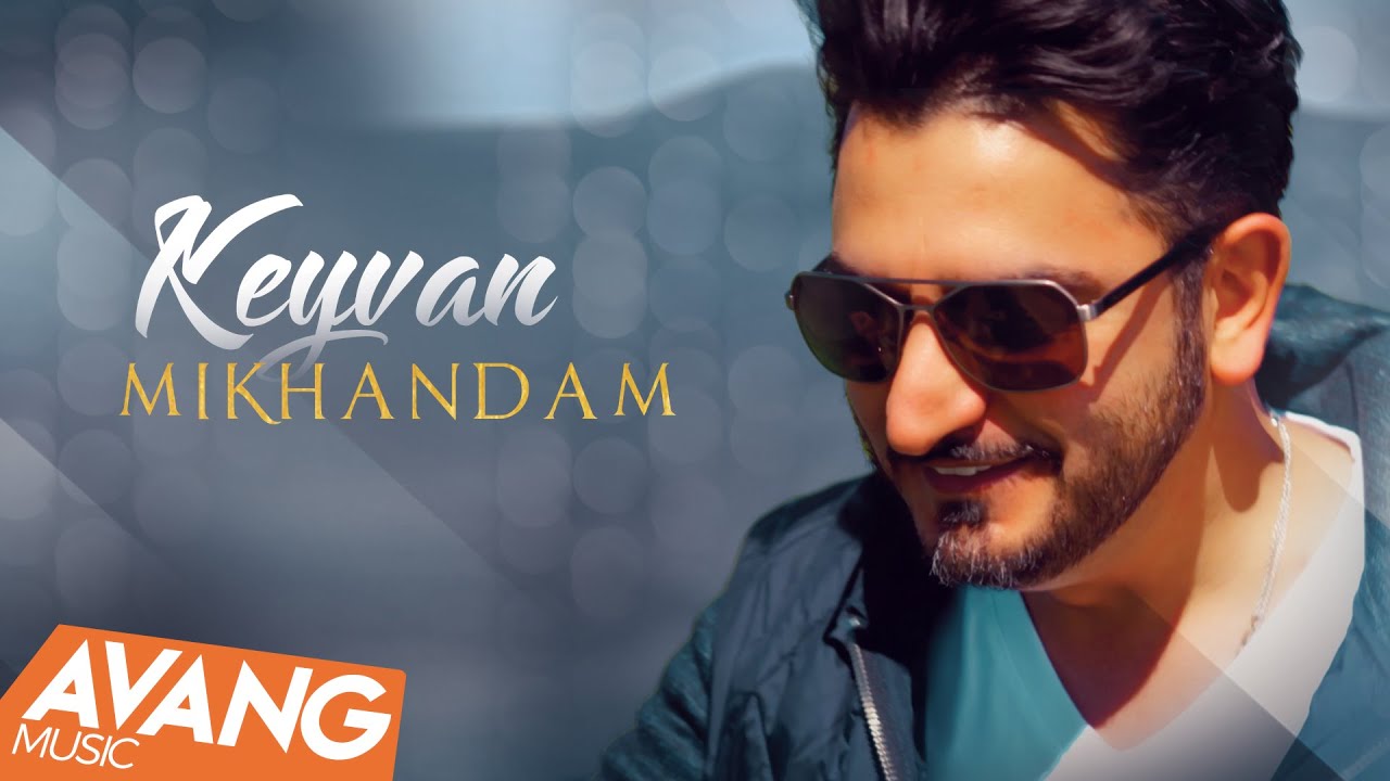 Keyvan - Mikhandam OFFICIAL VIDEO | کیوان - میخندم - YouTube