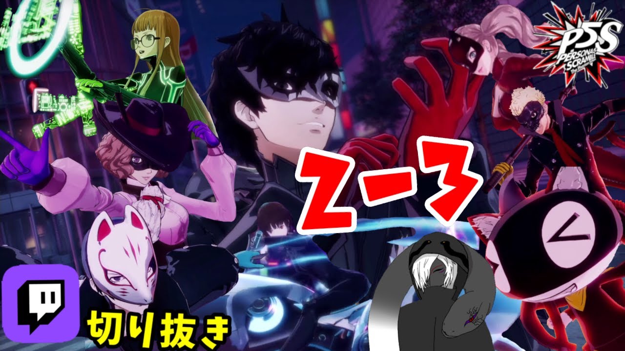 【ペルソナ5 スクランブル ザ ファントム ストライカーズ（P5S）2-3】これが、私の怪盗団だ！【切り抜き/Vtuber】 - YouTube