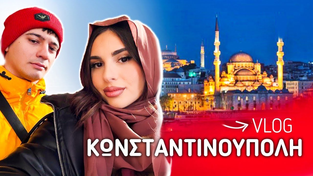 ΠΗΓΑΜΕ ΣΤΗΝ ΚΩΝΣΤΑΝΤΙΝΟΥΠΟΛΗ!Vlog - YouTube