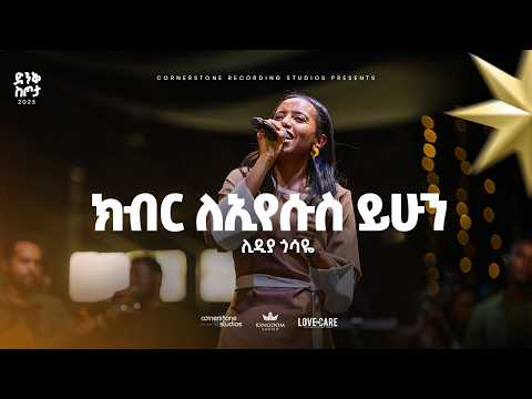 Lidiya Gossaye  @ Dink Sitota Worship Night 2025 \