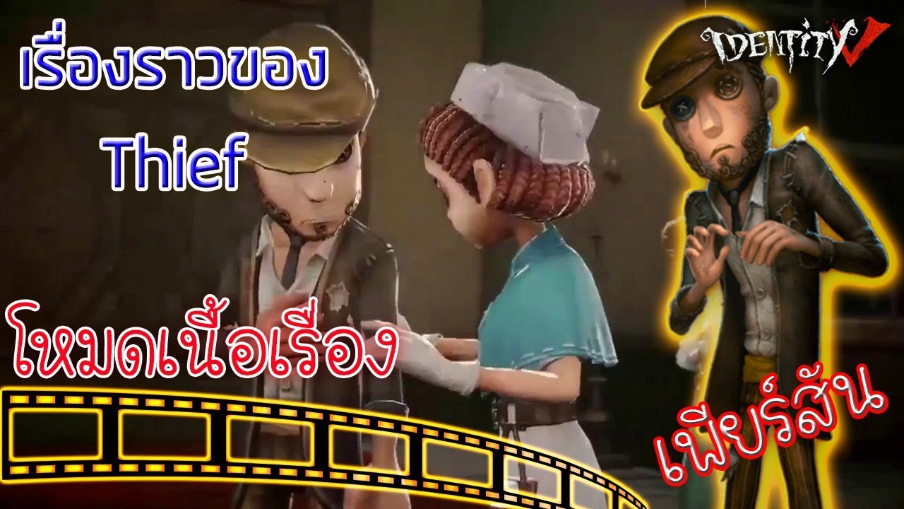 Identity v : โหมดเนื้อเรื่อง Kreacher Pierson Story (Thief) บทสรุป! ใคร ...