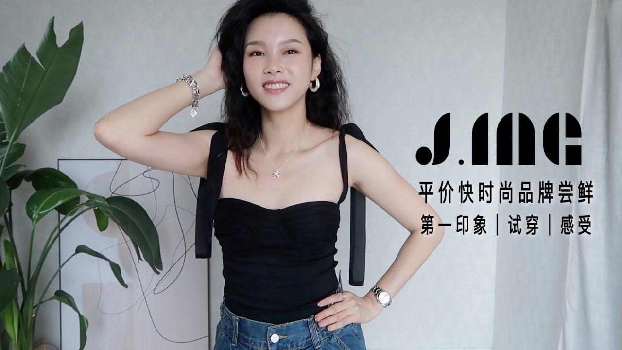 J.ing 平价快时尚品牌尝鲜 | 第一印象 | 试穿 | 感受 | 总结，性价比贼高，爱啦爱啦！ ️ - YouTube