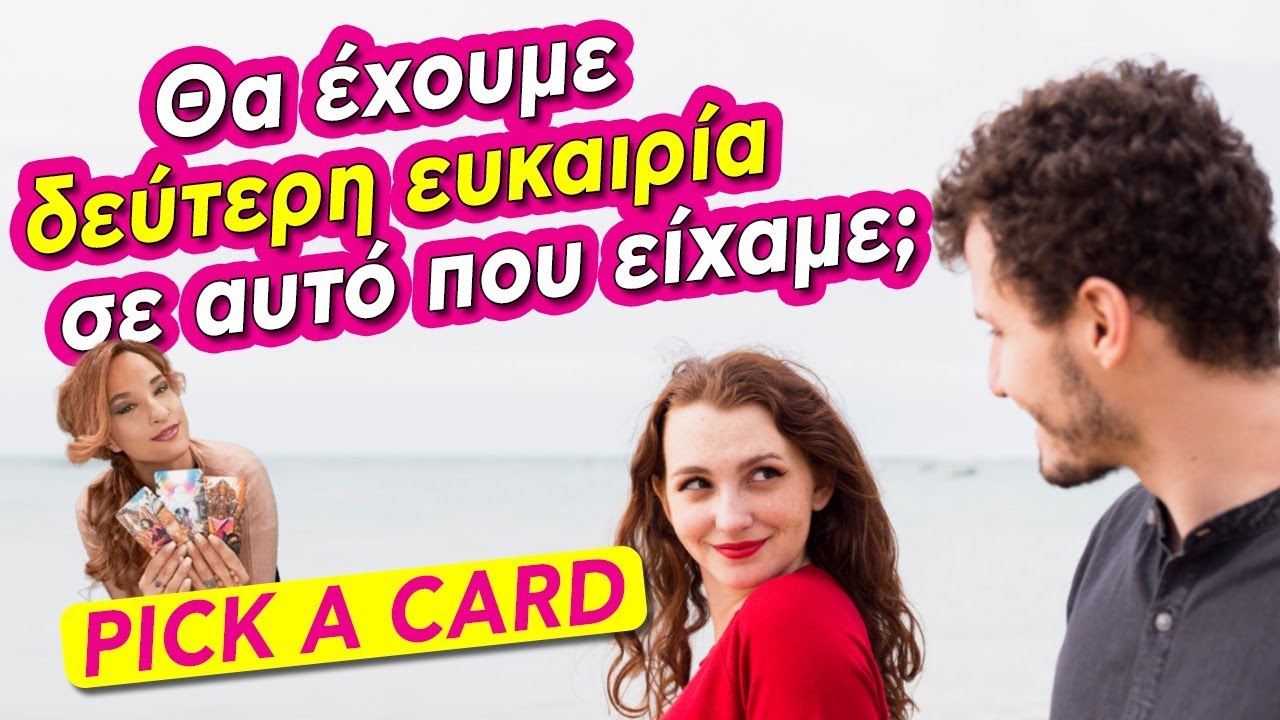 ΘΑ ΕΧΟΥΜΕ ΔΕΥΤΕΡΗ ΕΥΚΑΙΡΙΑ ΣΕ ΑΥΤΟ ΠΟΥ ΕΙΧΑΜΕ; (2024)Τράπουλα Ταρώ ...