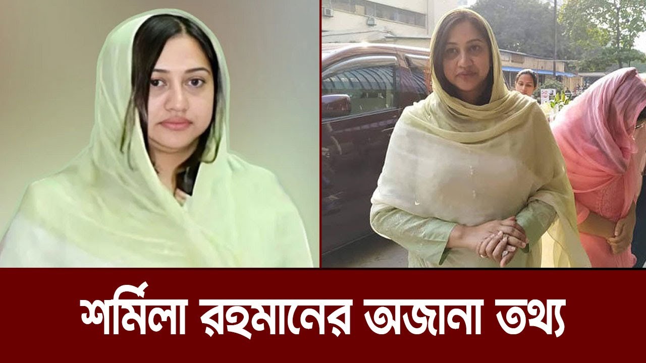 খালেদা জিয়ার ছোট ছেলের স্ত্রী শর্মিলা রহমান সিঁথির অজানা তথ্য ...