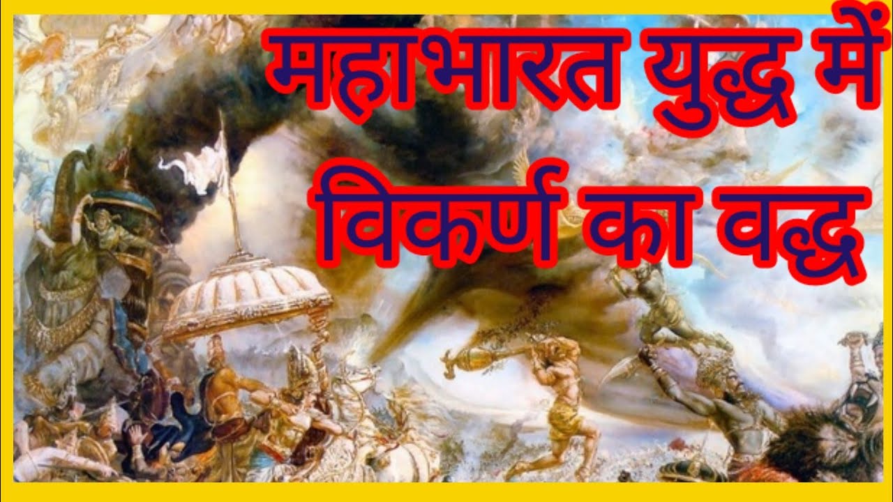 Death of Vikarna in Mahabharat - YouTube