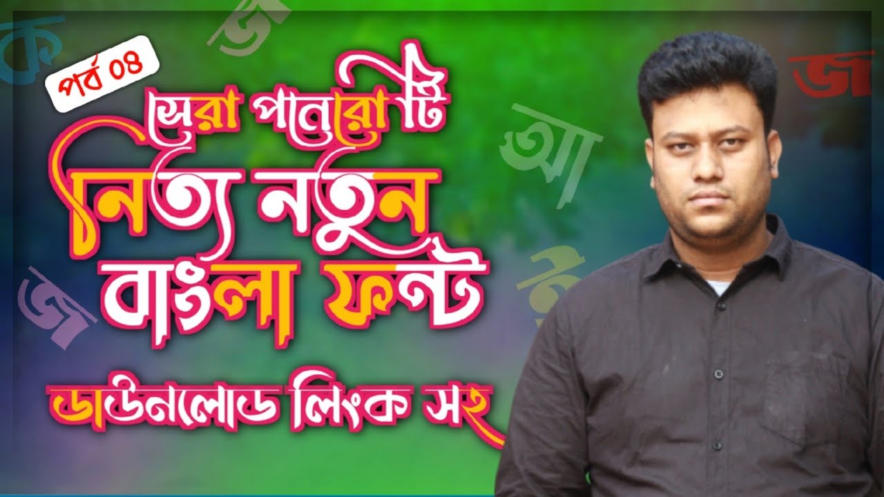 Best 15 Bangla Stylish Bangla Font Download best-15-bangla-stylish-bangla-font-download