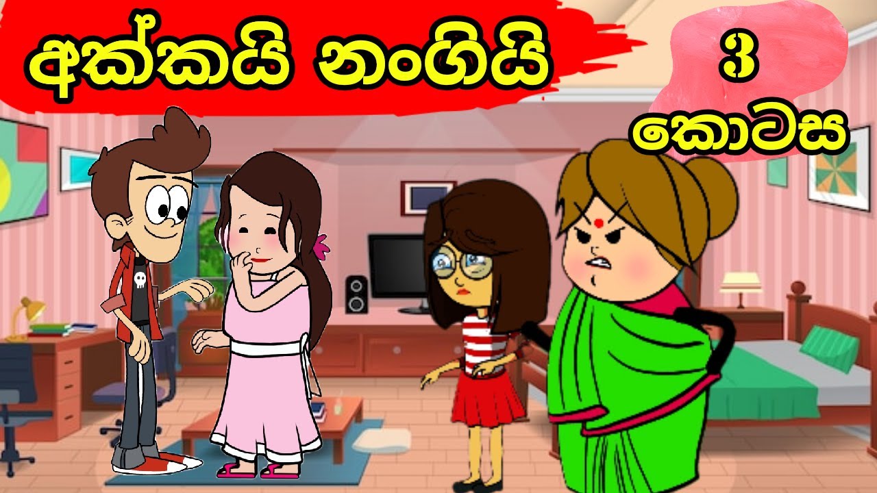 අනේ කොහොමද නංගි අපිව දැක්කේ "අක්කයි නංගි 3 " | Sinhala cartoon ...