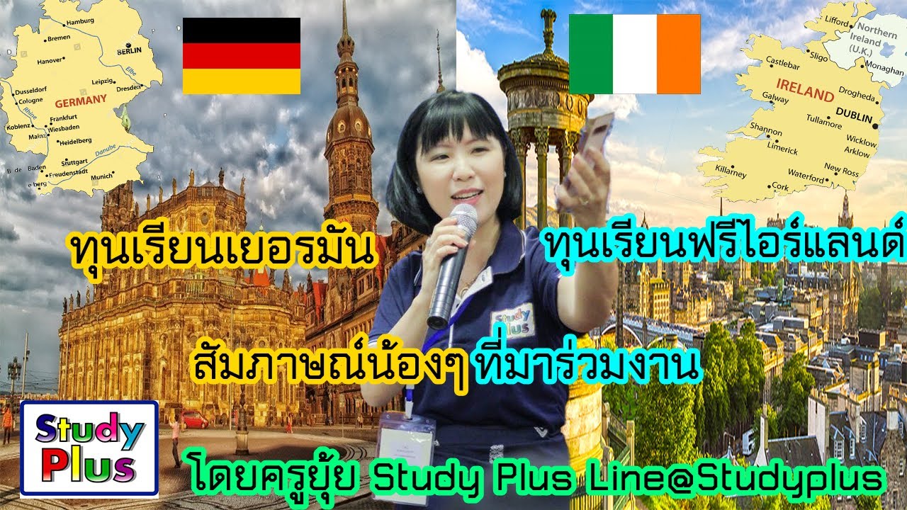 ฟรี เรียนเยอรมัน และไอร์แลนด์ สัมภาษณ์น้องๆที่มางาน โดยครูยุ้ย Study Plus Line ID @studyplus ...