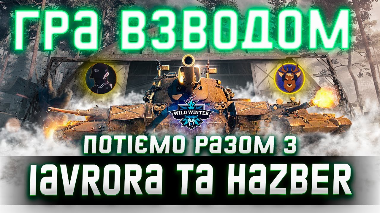 Гра взводом з iAvrora та Hazber #wot_ua - YouTube