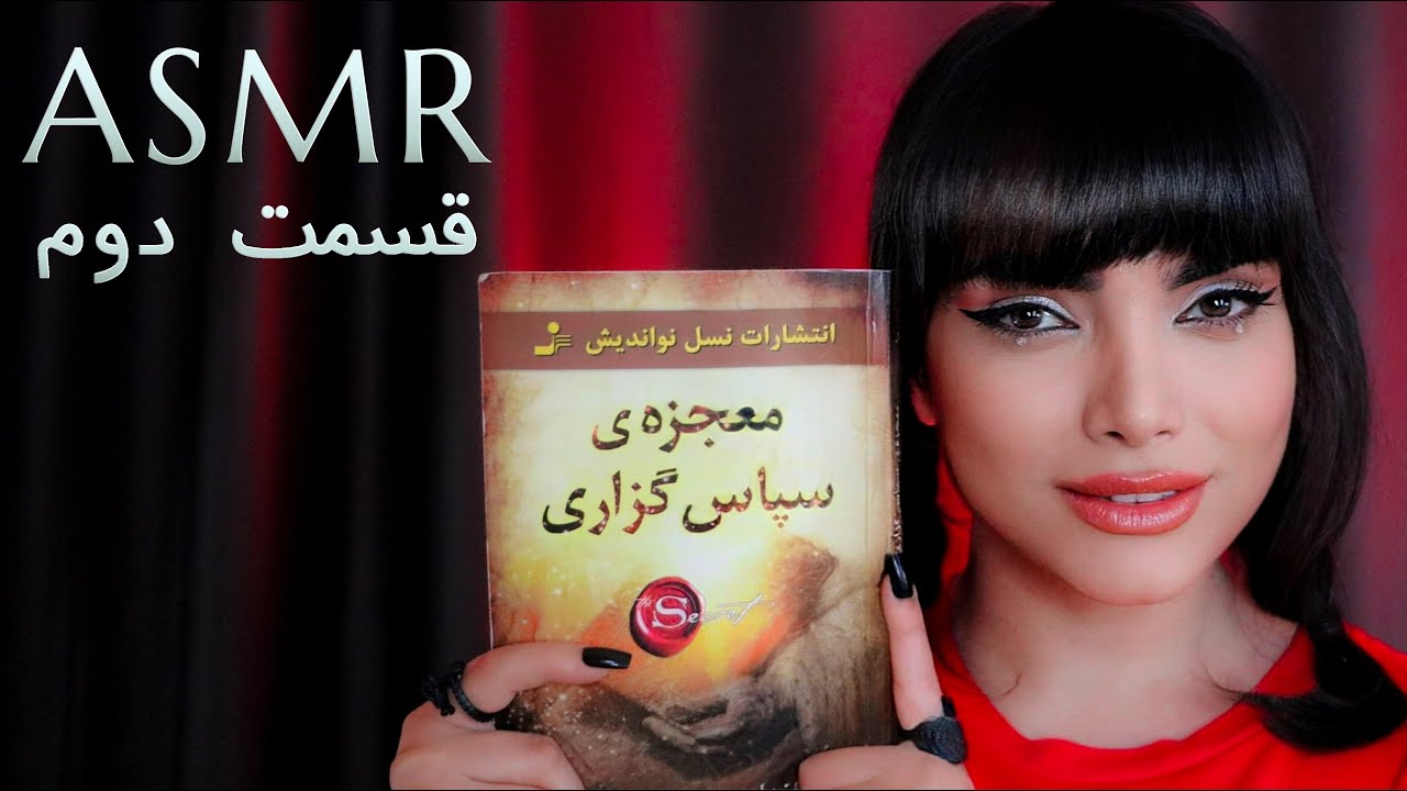 روز دوم تمرین مشکرگزاری ،ای اس ام آر فارسی Asmr Farsi Persian Asmr