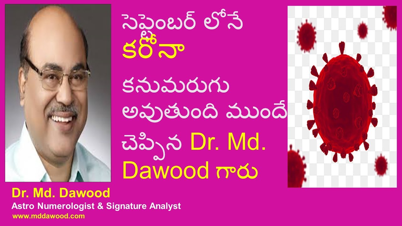 సెప్టెంబర్ లోనే కరోనా కనుమరుగుఅవుతుంది ముందే చెప్పిన Dr. Md. Dawood ...